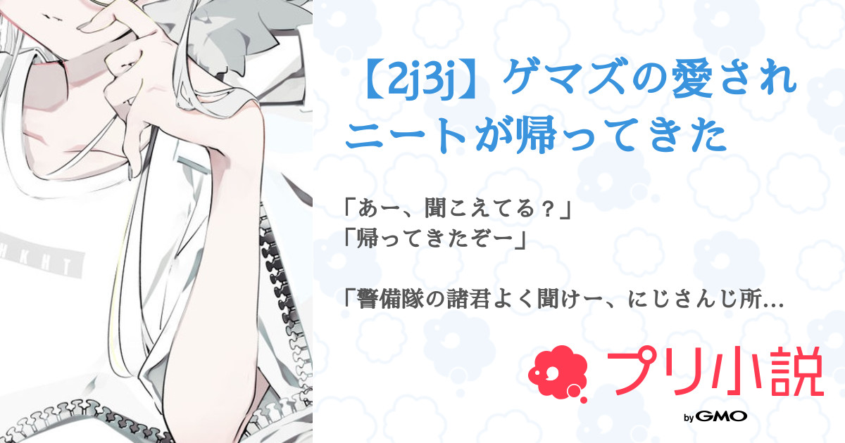 【2j3j】ゲマズの愛されニートが帰ってきた - 全18話 【連載中】（ねるさんの夢小説） | 無料スマホ夢小説ならプリ小説 byGMO